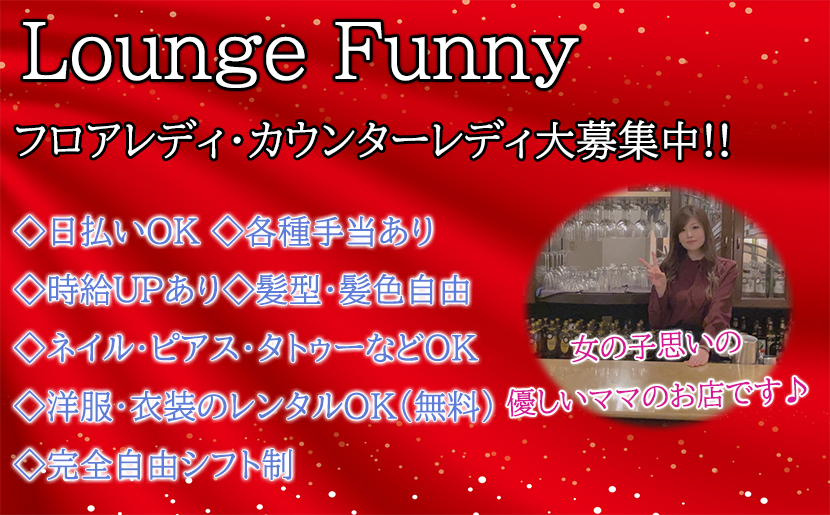 Lounge Funny | ナイトキャリア【Night Career】
