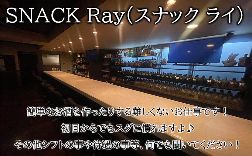 SNACK Ray(スナック ライ) | ナイトキャリア【Night Career】