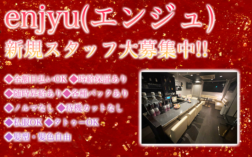 enjyu(エンジュ) | ナイトキャリア【Night Career】