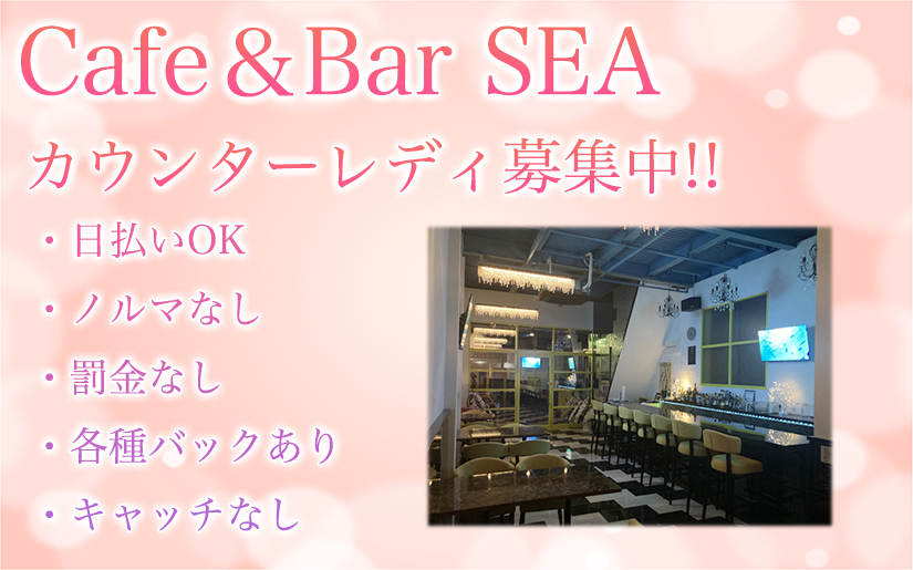Cafe＆Bar SEA | ナイトキャリア【Night Career】
